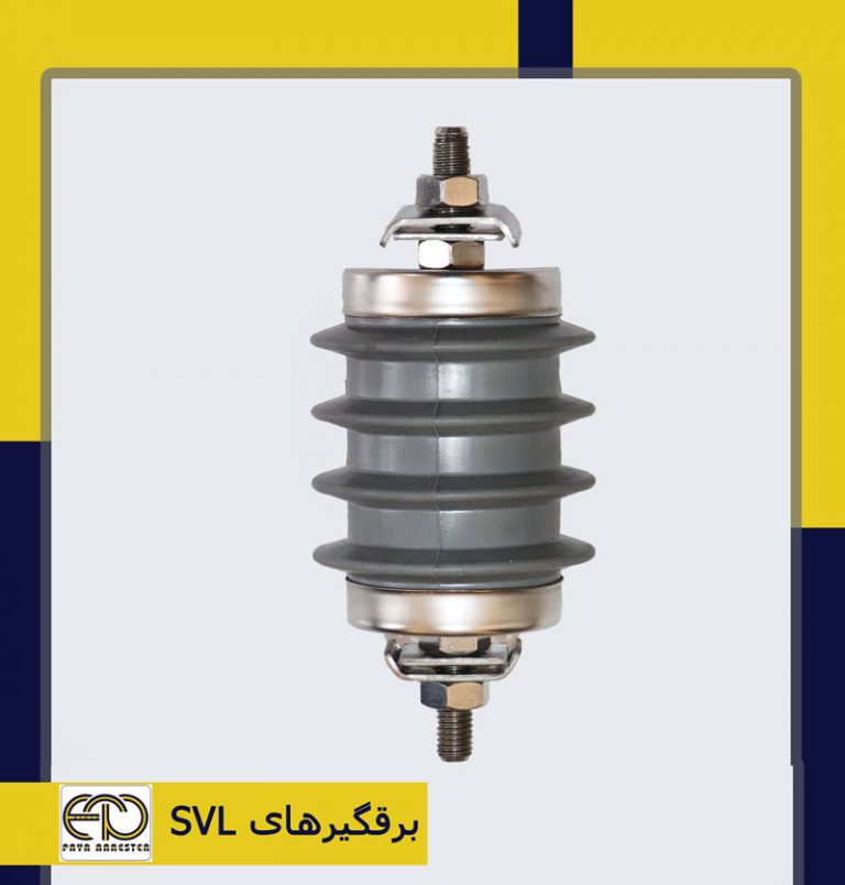 برقگیرهای (Sheath Voltage Limiter): SVL - برقگیر پایا